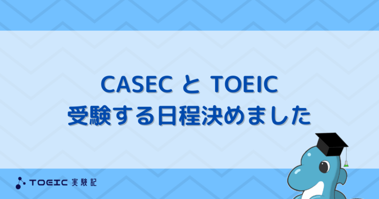CASEC と TOEIC 受験する日程決めました - TOEIC 実験記