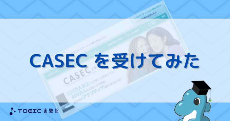 Casec 模擬試験 – Casec 対策 問題集 : CASECの例題や問題とその対策 – FZLMQM