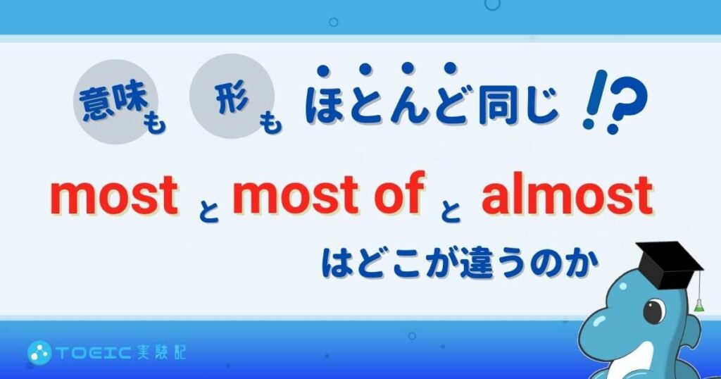 意味も形もほとんど同じ！？ most と most of と almost はどこが違うのか - TOEIC 実験記