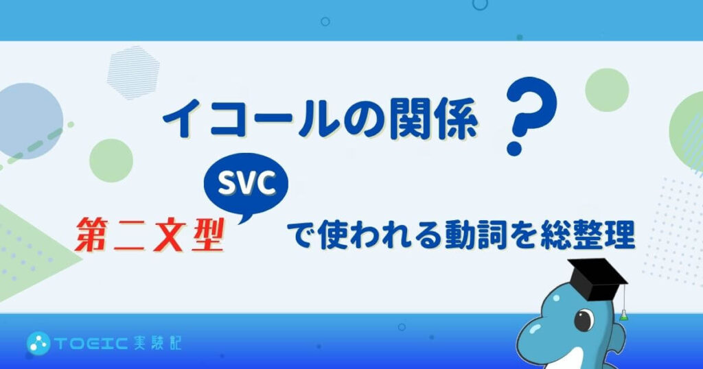 イコールの関係？ 第二文型（SVC）で使われる動詞を総整理 - TOEIC 実験記