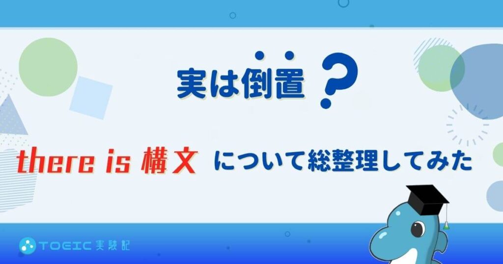 実は倒置？ There Is 構文について総整理してみた Toeic 実験記 4427