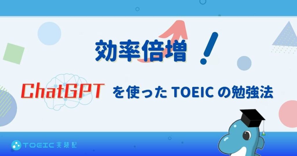 効率倍増！ ChatGPT を使った TOEIC の勉強法 - TOEIC 実験記