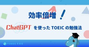 効率倍増！ ChatGPT を使った TOEIC の勉強法 - TOEIC 実験記