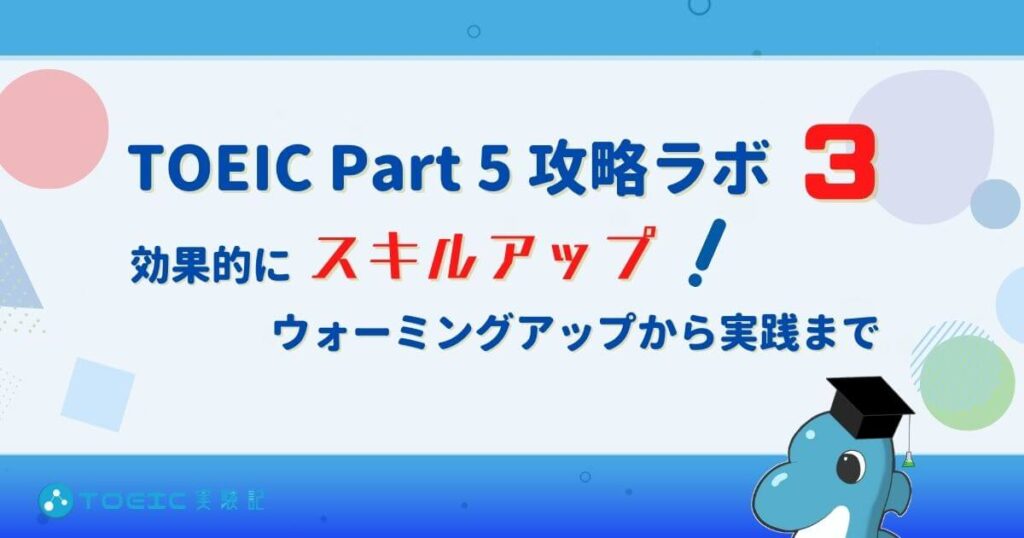 【TOEIC Part 5 攻略ラボ 3】効果的にスキルアップ！ ウォーミングアップから実践まで - TOEIC 実験記