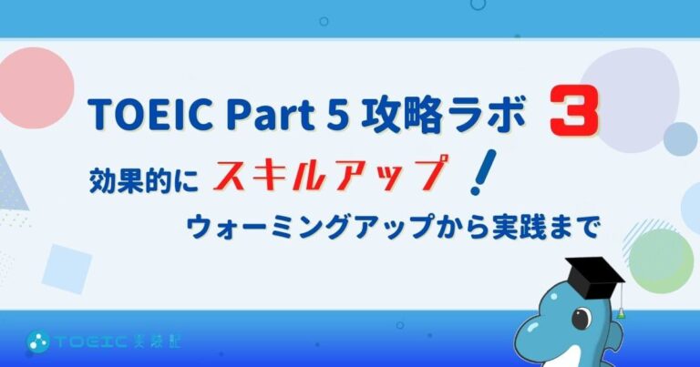 【TOEIC Part 5 攻略ラボ 3】効果的にスキルアップ！ ウォーミングアップから実践まで - TOEIC 実験記
