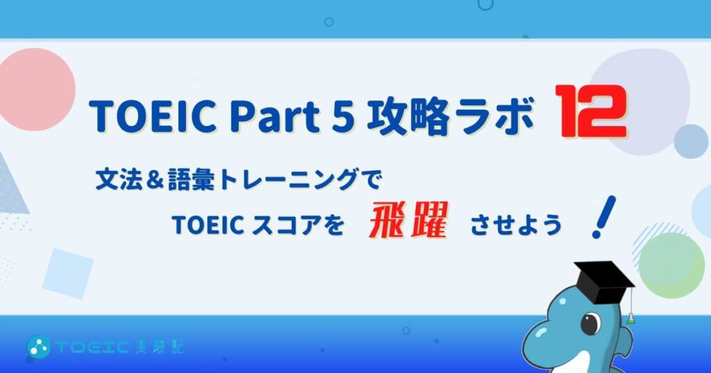 【TOEIC Part 5 攻略ラボ 12】文法＆語彙トレーニングで TOEIC スコアを飛躍させよう！ - TOEIC 実験記